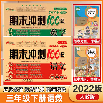 2022版 期末冲刺100分三年级下册语文数学共2本人教版试卷同步单元期中期末复习试卷