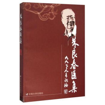 正版  朱良春医集/朱良春（再版）中南大学出版社