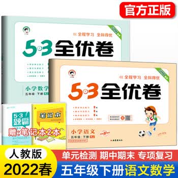 2022春 53全优卷五年级下册语文数学试卷全套2本人教版5.3五三天天练5五年级下册同步试卷卷