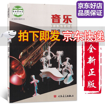 【全新正版】2022适用小学4四年级下册课改人音版音乐(五线谱)课本教材教科书人民音乐出版社人音版四下音乐五线谱