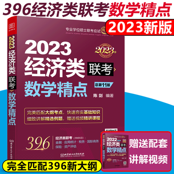 现货新版】2023经济类联考 数学精点 陈剑396经济类联考综合能力教材 经济类联考大纲真题及精解 可搭逻辑写作分册赵鑫全