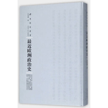 近欧洲政治史(第三辑)