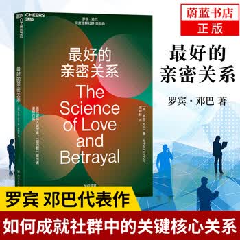 最好的亲密关系 罗宾·邓巴“深度理解社群”四部曲之一 社群研究 书籍 湛庐文化