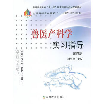 兽医产科学实习指导 赵兴绪【正版书】