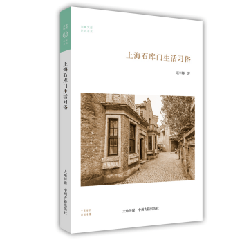 上海石库门生活习俗 华夏文库民俗书系