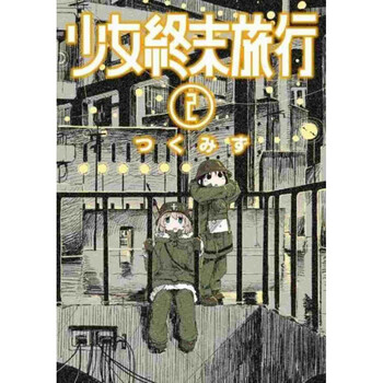在途 台版进口漫画书 少女终末旅行(02)青文