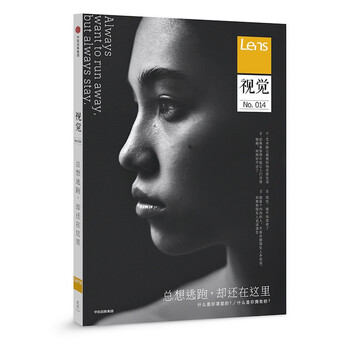 视觉014：总想逃跑，却还在这里