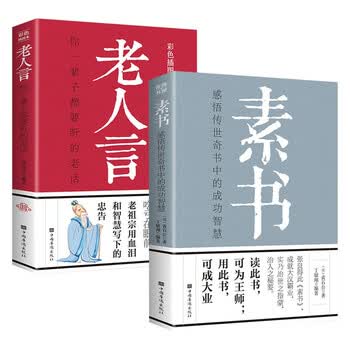 素书+老人言（全2册）感悟传世奇书中的成功智慧文化常识小百科处世智慧奇书历史文学小说