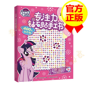 小马宝莉专注力钻石贴手工书