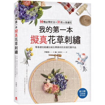 我的本拟真花草刺绣立体50种必学针法31款人气绣花零基础也能绣出来花艺作品手 港台图书现货