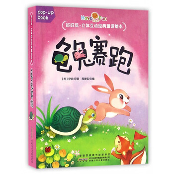 龟兔赛跑(精)/好好玩立体互动经典童话绘本