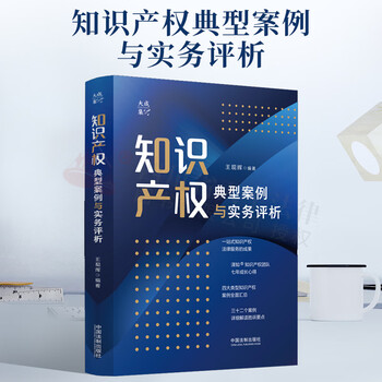 2022新书 知识产权典型案例与实务评析