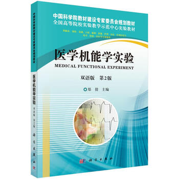 医学机能学实验(双语)【正版图书】