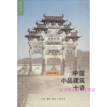 中国小品建筑十讲 楼庆西 建筑设计  楼庆西
