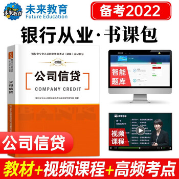 【2022新书】银行从业资格考试教材2022初级 银行从业人员资格证考试教材+真题试卷个人理财银行业法律法规个人理财贷款公司信贷银行管理自选 公司信贷-教材单本