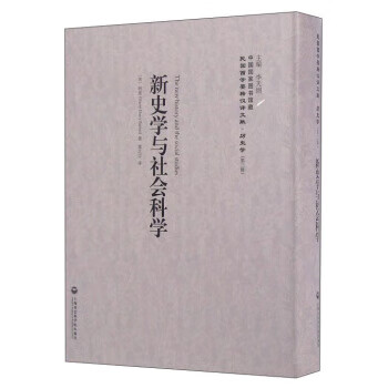 新史学与社会科学