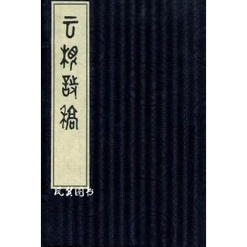 云根诗稿 孔祥庚著 线装书局