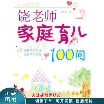 饶老师家庭育儿100问3-6岁阶段 饶秀萍