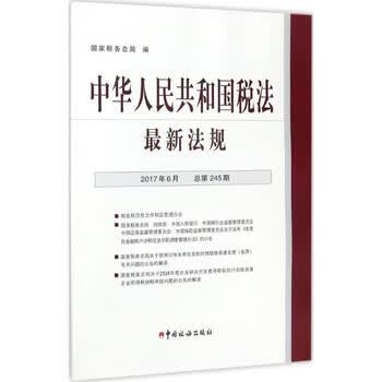 中华人民共和国税法法规