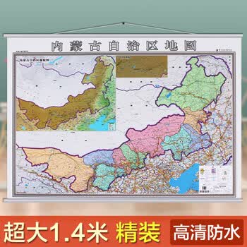 2021新内蒙古地图挂图内蒙古政区交通图 1.4米*1米覆膜挂绳政区交通地图