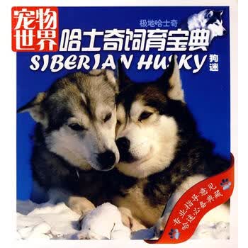哈士奇饲育宝典【正版图书，放心下单】