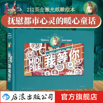 【赠500京豆】我等你 精装纸雕工艺绘本 PVC包装盒 绘本天后海贝卡 惊艳创作 斩获多项艺术创意大奖 后浪正版