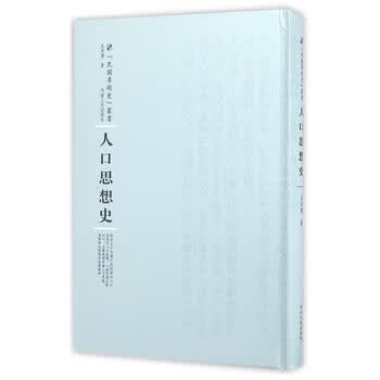 人口思想史 吴希庸 社会科学 9787215100411