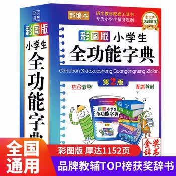 彩图版小学生全功能大字典 中小学生专用工具书1-6年级近义词反义词组词造句大全 新华字典新版