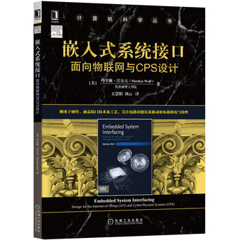 嵌入式接口：面向物联网与CPS设计