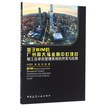 基于BIM的广州周大福金融中心项目施工总承包管理系统的开发与应用