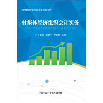 村集体经济组织会计实务