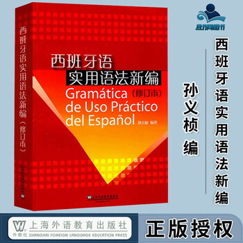 包邮 西班牙语实用语法新编 修订本 孙义桢 上海外语教育出版社