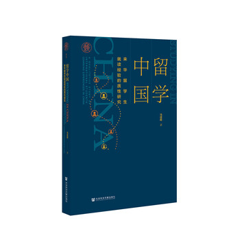 留学中国：来华留学生就读经验的质性研究【已选择系列为准】【已选择系列为准】