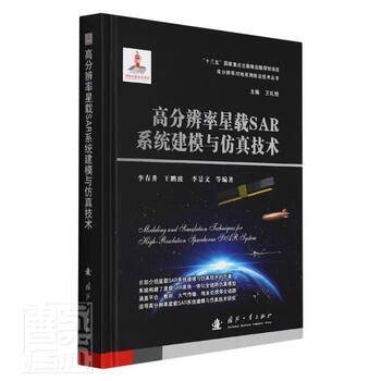 RT正版 高分辨率星载SAR系统建模与仿真技术9787118123715 李春升国防工业出版社电子与