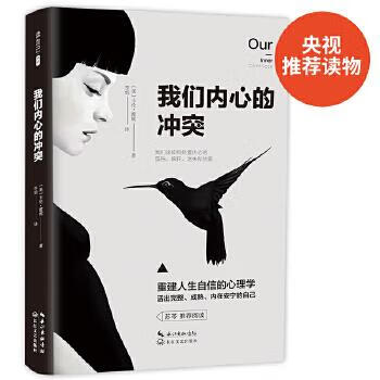 我们内心的冲突 卡伦·霍妮, 李娟【正版图书】