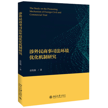 涉外民商事司法环境优化机制研究