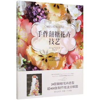 手作翻糖花卉技艺(精)