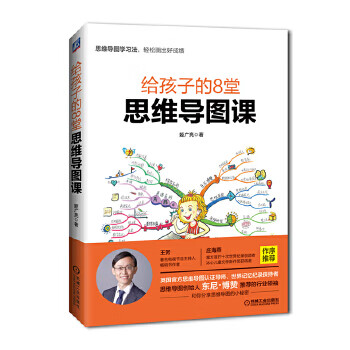 给孩子的8堂思维导图课
