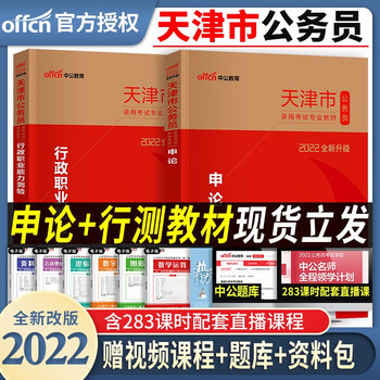 中公教育天津公务员省考2022年天津市公务员考试用书教材行测申论历年真题库试卷专项题库行测必做5000题公务员考试用书2022天津市考乡镇选调生招警考试 天津公务员【申论+行测】2本教材+配套视频