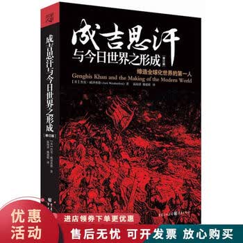 成吉思汗与今日世界之形成