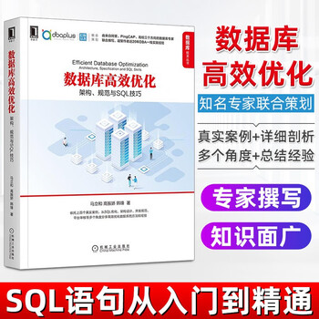 数据库高效优化:架构、规范与SQL技巧