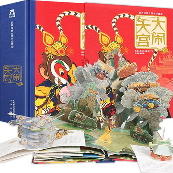 【系列自选】世界经典立体书珍藏版 儿童3d立体翻翻书 大闹天宫立体书