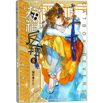 猫箱反转 8 Dr.K  书籍