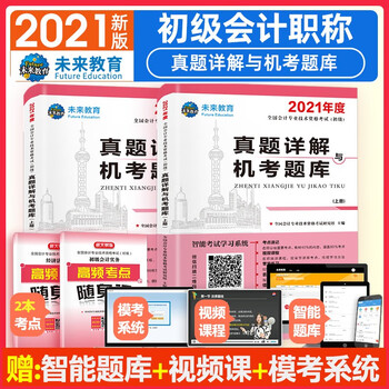 包邮2022年全国初级会计职称专业技术资格考试真题题库与押题试卷习题集初级会计实务经济法基础