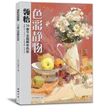 8开《领悟色彩静物》书籍临摹范本水粉起步入门基础教程对画照片写生技法画册集美院联考美术高考名师示范教材