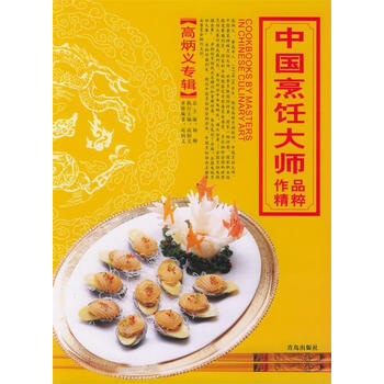 中国烹饪大师作品精粹·高炳义专辑 高炳义 编著【正版书】