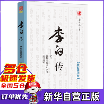 李白传(修订插图版)