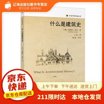 【新华图书籍 正版速发】什么是建筑史 安德鲁·里奇AndrewLeach 北京大学出版社 978730