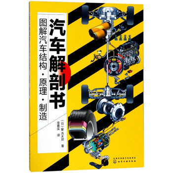 汽车解剖书(图解汽车结构原理制造)