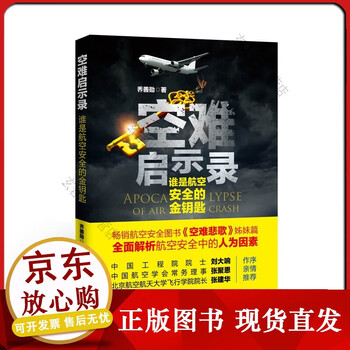 《空难启示录：谁是航空安全的金钥匙》乔善勋 航空安全 人为因素